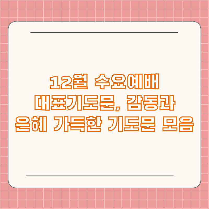 12월 수요예배 대표기도문 감동과 은혜 가득한 기도문 모음