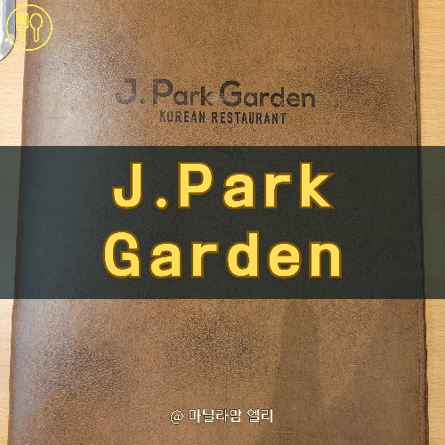[마닐라] COD 하얏트호텔 부근 한식당 J. Park Garden 후기
