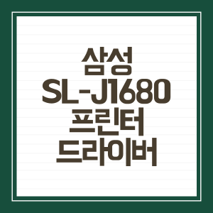 삼성 SL-J1680 프린터 드라이버 다운로드 및 설치방법