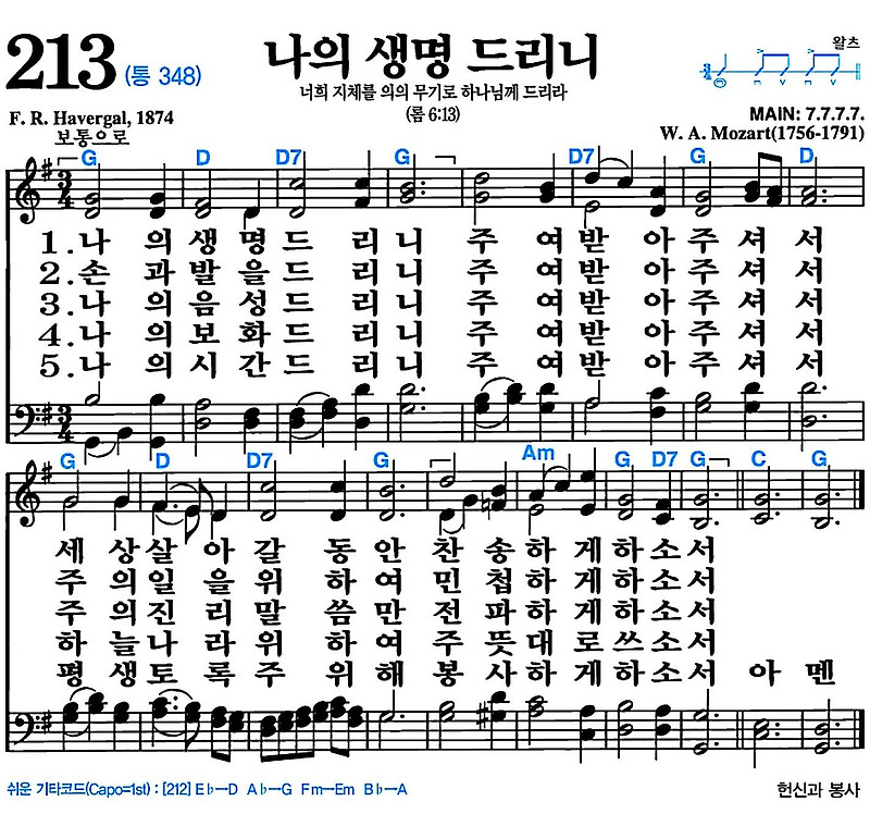 [찬송가 213장] 나의 생명 드리니 #가사/악보/NWC/MP3 다운로드