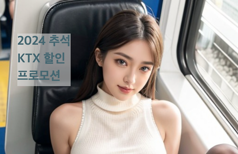 2024년 추석 KTX 할인 특가 프로모션 9월 5일부터