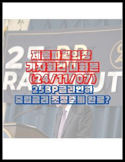 파월의장 기자회견 대화본 - 25bp금리 인하 외 (24-11-07)