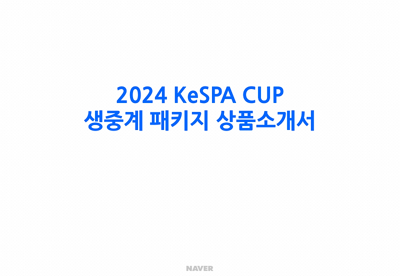 케스파컵(Kespa cup) 네이버 생중계 패키지 광고상품 소개서