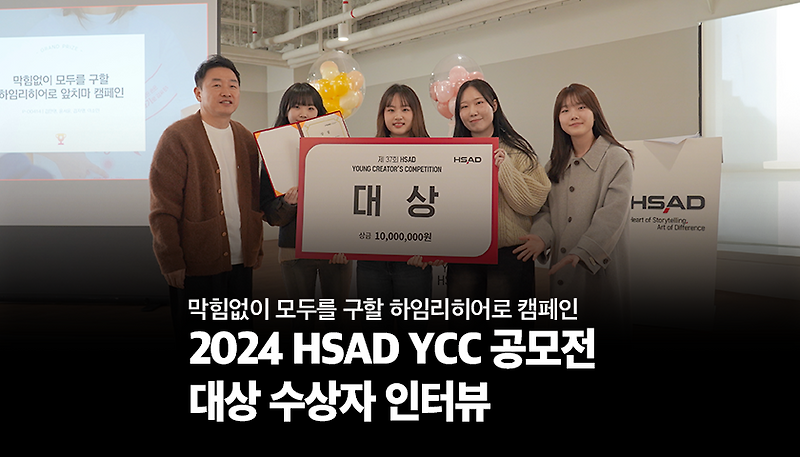 2024 HSAD YCC 공모전 대상 수상자 인터뷰 | 막힘없이 모두를 구할 하임리히어로 캠페인 HSAD 공식 블로그 HSADzine
