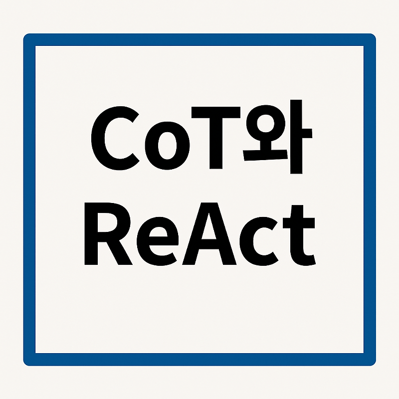[프롬프트 엔지니어링] 6장. 체인 오브 싱킹(CoT)과 ReAct 전략 실전 적용