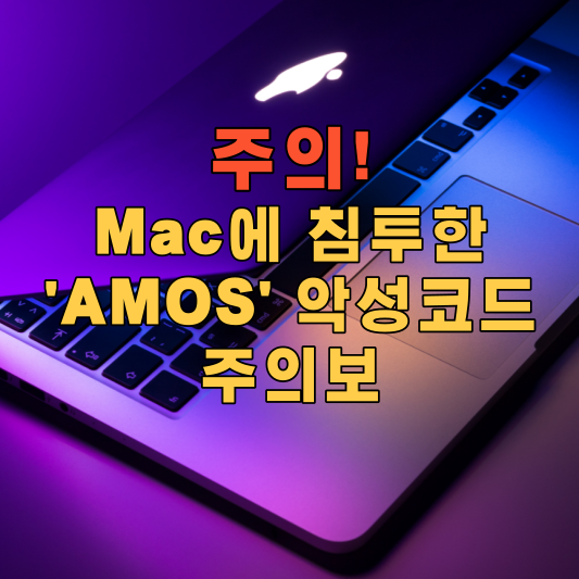 주의! Mac에 침투한 AMOS 악성코드 주의보