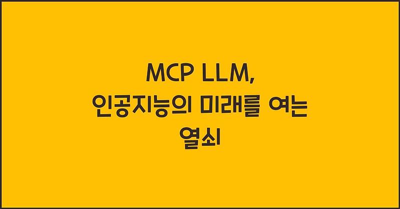 MCP LLM, 인공지능의 미래를 여는 열쇠