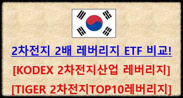 [KODEX 2차전지산업 레버리지], [TIGER 2차전지TOP10레버리지] 2차 전지 레버리지 ETF 비교!