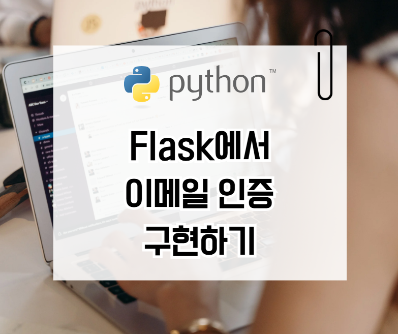 [PYTHON] Flask에서 이메일 인증 구현하기