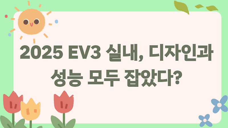 2025 EV3 실내, 디자인과 성능 모두 잡았다?