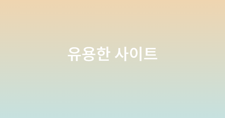 Jquery 문법을 Javascript로 쉽게 바꾸는 사이트 오늘도 조으네💜 