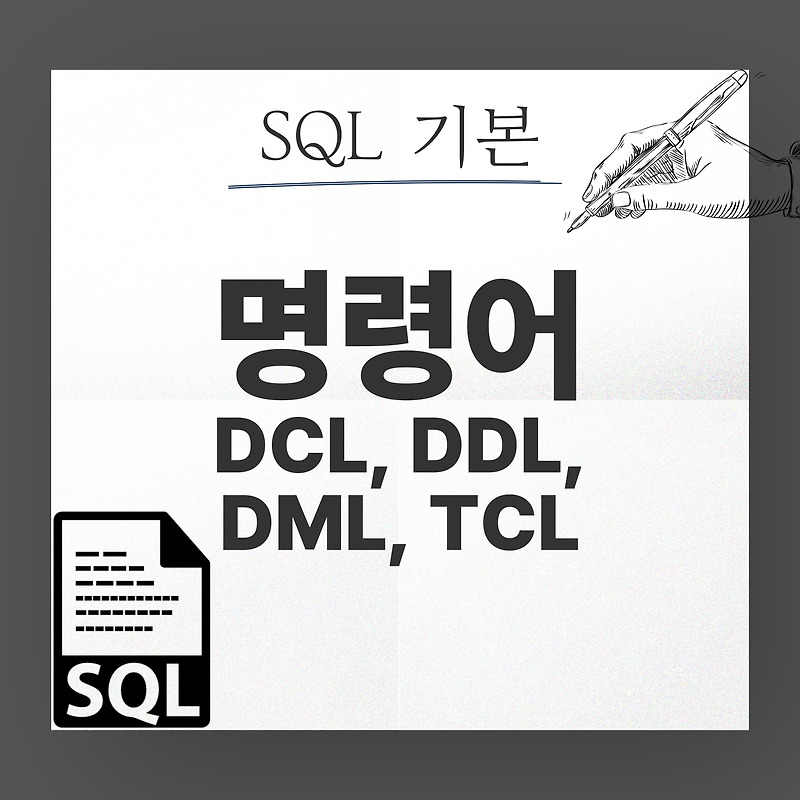 SQL 기본 및 명령어 DCL, DDL, DML, TCL