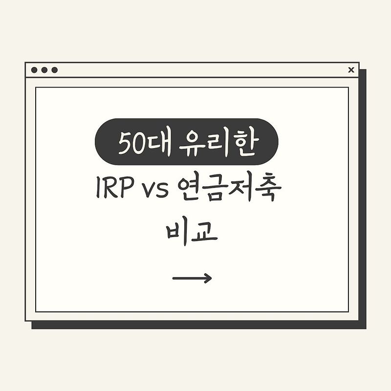 50대에게 유리한 IRP vs 연금저축 비교 – 세액공제와 노후전략 선택법