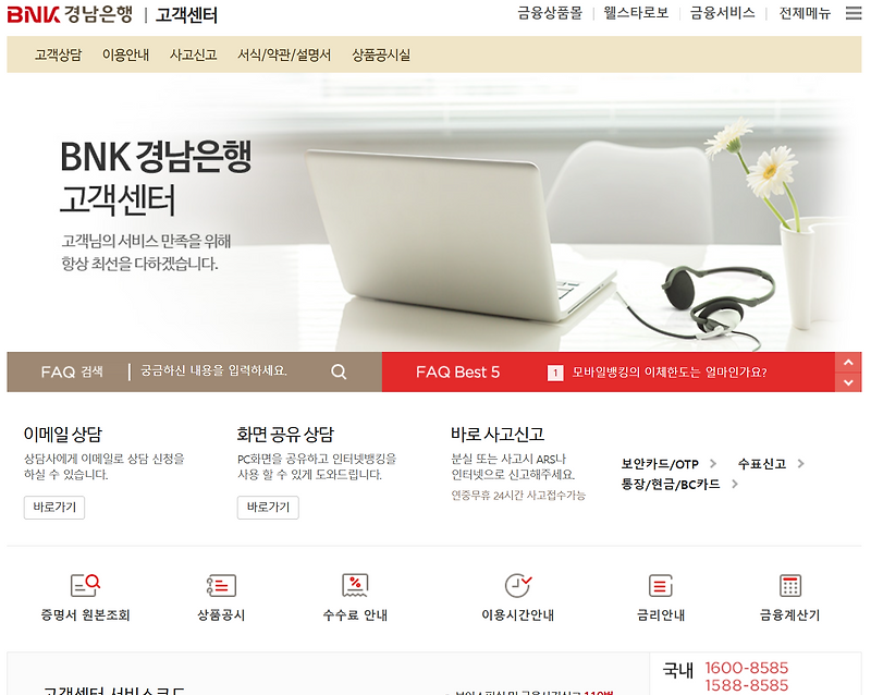 BNK경남은행 고객센터 영업시간 및 전화번호 팁 알기