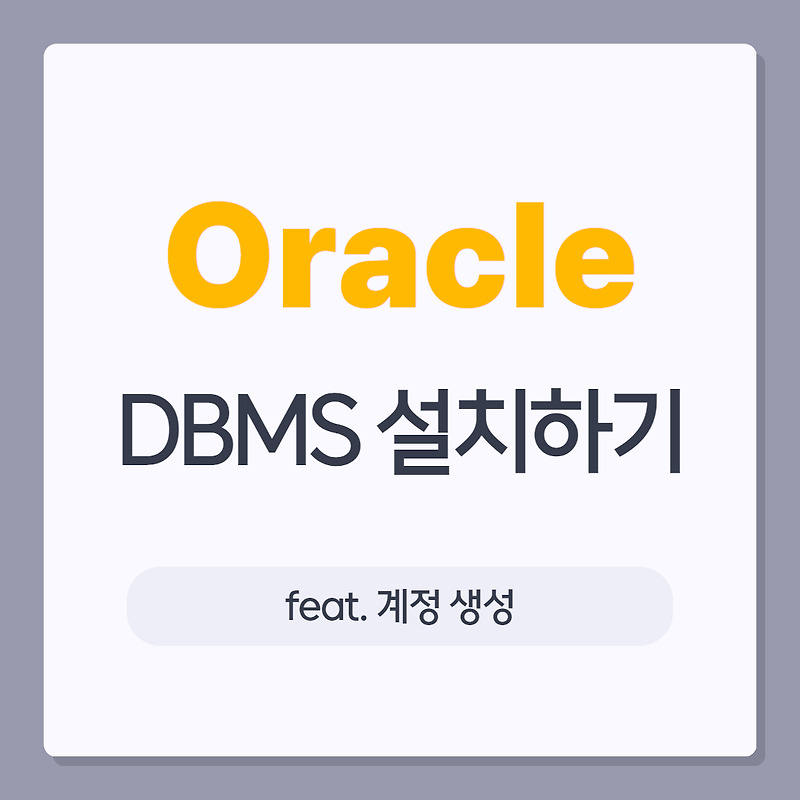 [SQL/Oracle] Oracle DBMS 설치 — 유댕's log
