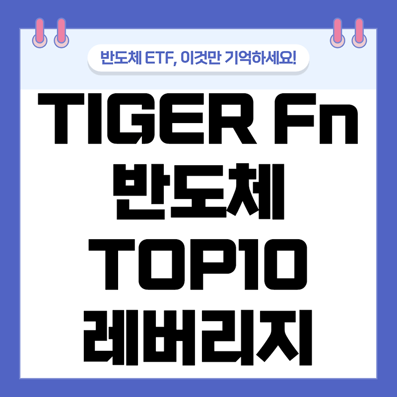 반도체 섹터 수익률 극대화 ETF 신규상장 TIGER Fn반도체TOP10레버리지