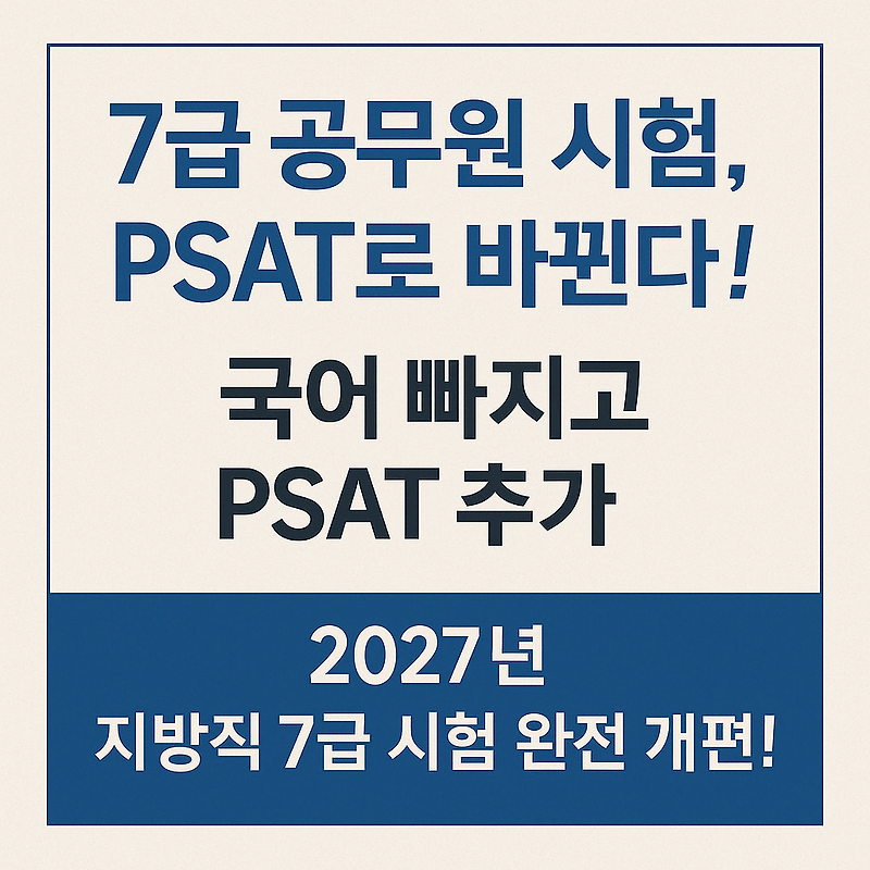 🔥 2027년 7급 지방공무원 시험 개편! PSAT 도입 전격 발표