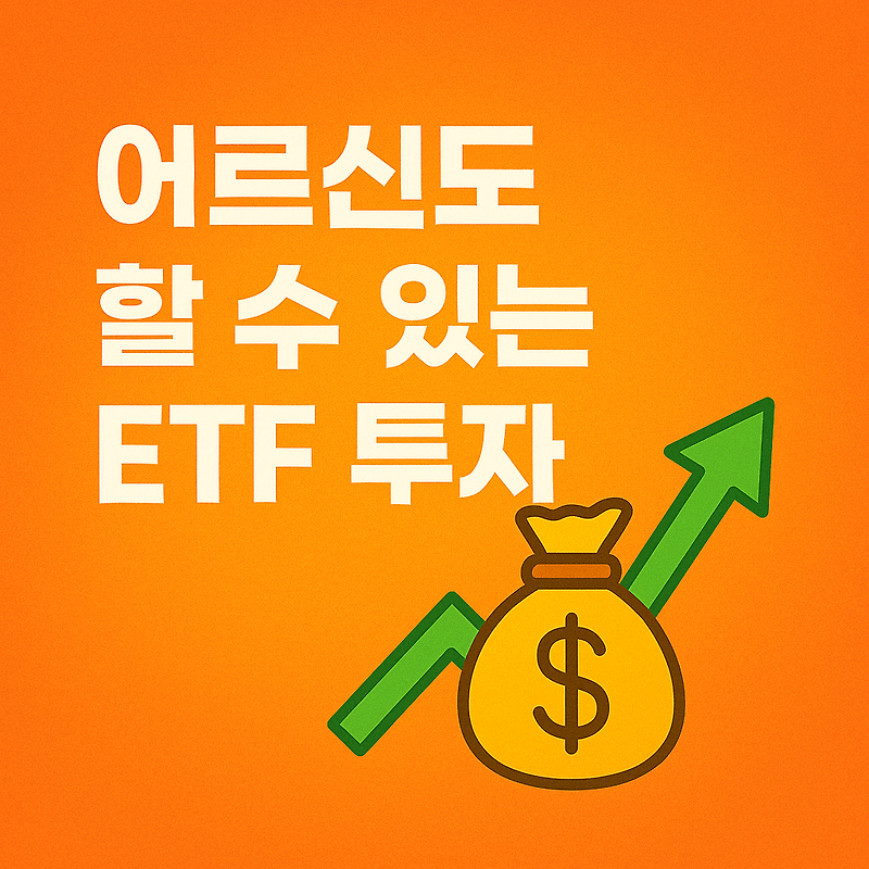 어르신도 할 수 있는 ETF 투자, 쉽게 시작하는 방법!