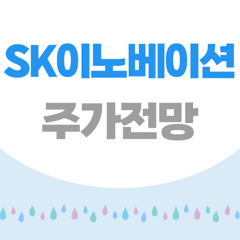 SK이노베이션 삼성증권 리포트 팩트체크, 정제마진 이슈와 AMPC 수혜 :: 경제 이야기 한 스푼