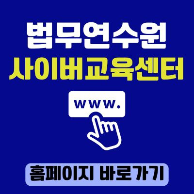 법무연수원 사이버교육센터 홈페이지 바로가기 (https://cyber.ioj.go.kr)
