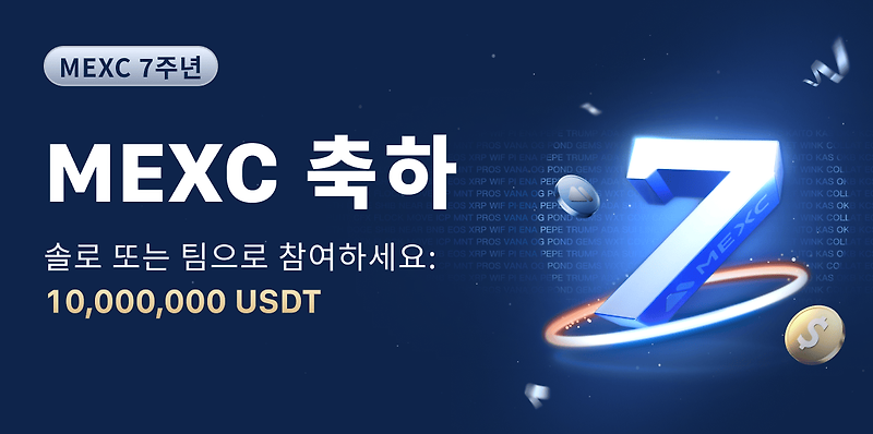 MEXC 7주년 기념: 홀로 도전하거나 팀을 이뤄 10,000,000 USDT에 도전하세요!