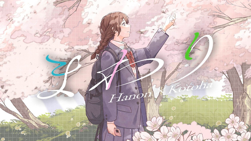 まわり／Hanon×Kotoha (가사/번역)