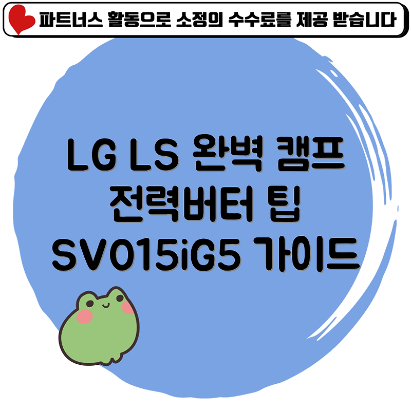LG LS 전력버터 SV015iG5-4 완벽 가이드