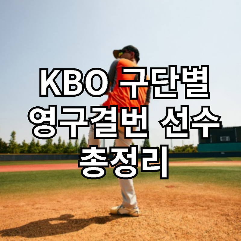 KBO 리그 구단별 영구결번 레전드 선수 리스트