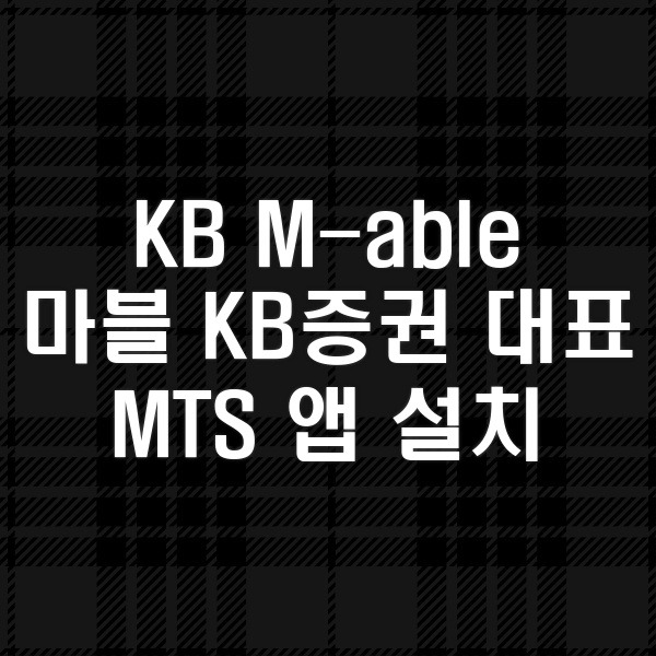 KB M-able 마블 KB증권 대표 MTS 앱 설치 깔기 방법 | 어플 까는법 안내