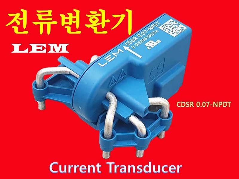 전류 검출기 Current Transducer 전류 변환기 LEM CDSR 0.07-NPDT