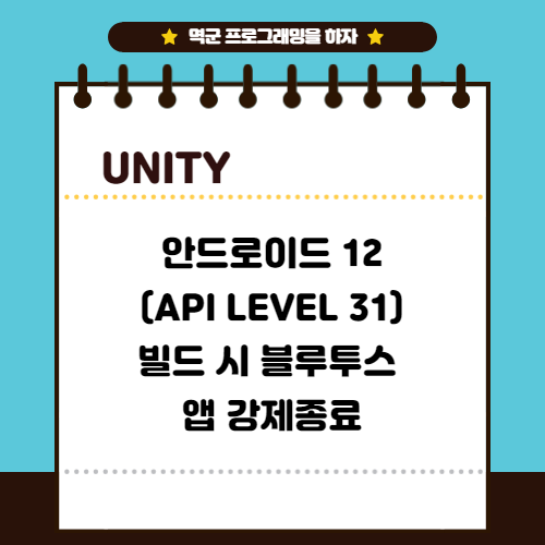 Unity 안드로이드 12api Level 31 빌드 시 블루투스 앱 강제종료 — 멱군 프로그래밍을 하자