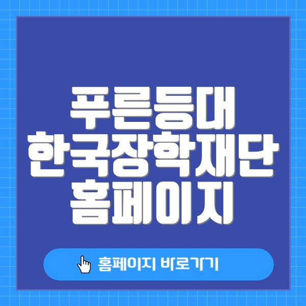 푸른등대 한국장학재단 홈페이지 바로가기 (https://www.kosaf.go.kr)