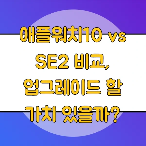 애플워치10 vs SE2 비교, 업그레이드 할 가치 있을까?