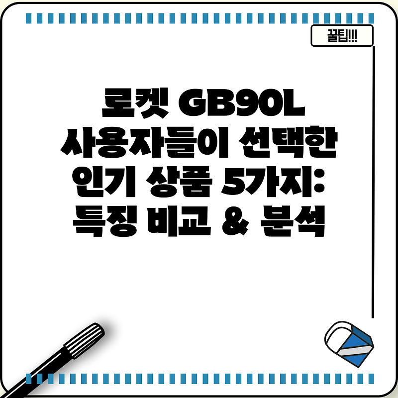 로켓 GB90L 사용자들이 선택한 인기 상품 5가지: 특징 비교 & 분석