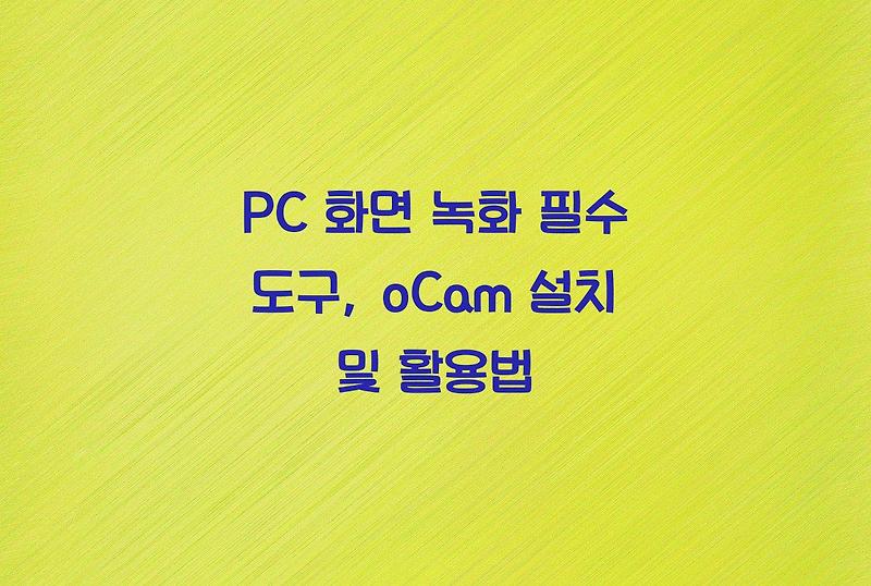 PC 화면 녹화 필수 도구, oCam 설치 및 활용법