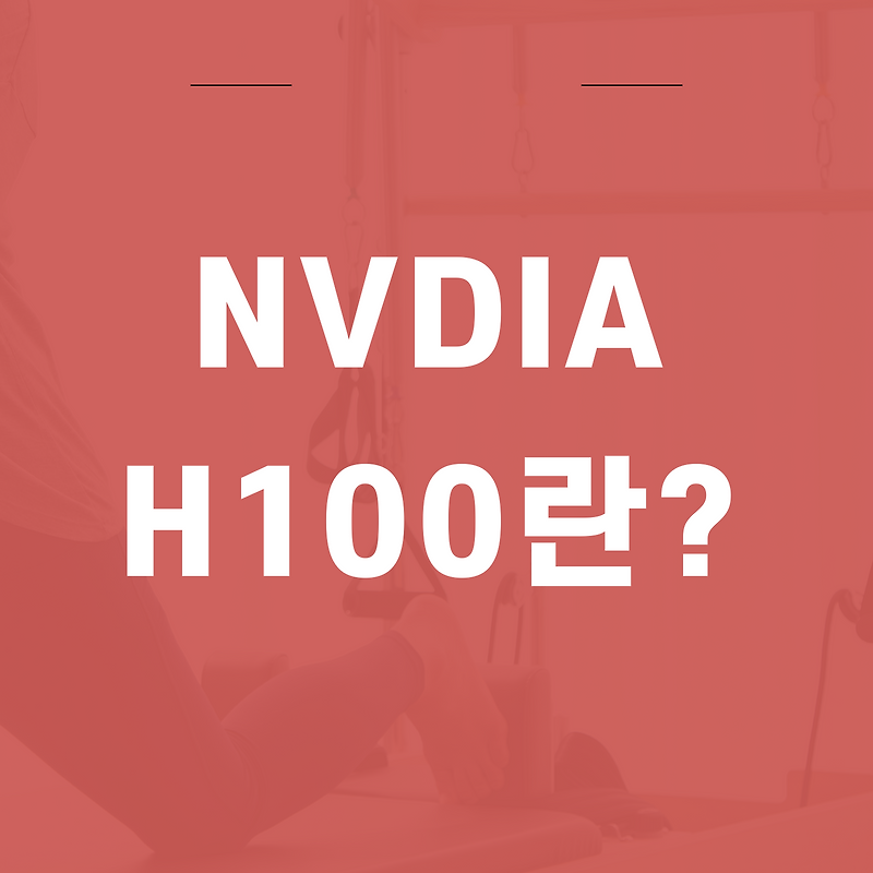 H100 nvidia 엔비디아 H200 무엇인가? 가격은?
