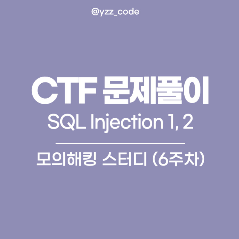 [모의해킹 CTF] SQL Injection 1,2