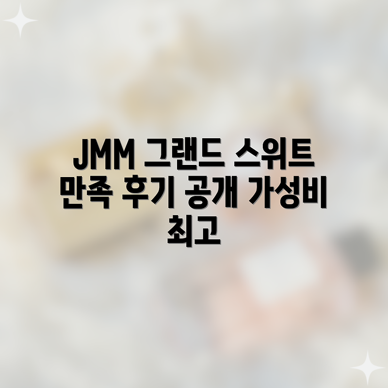 누구나 만족하는 마닐라 JMM 그랜드 스위트 후기