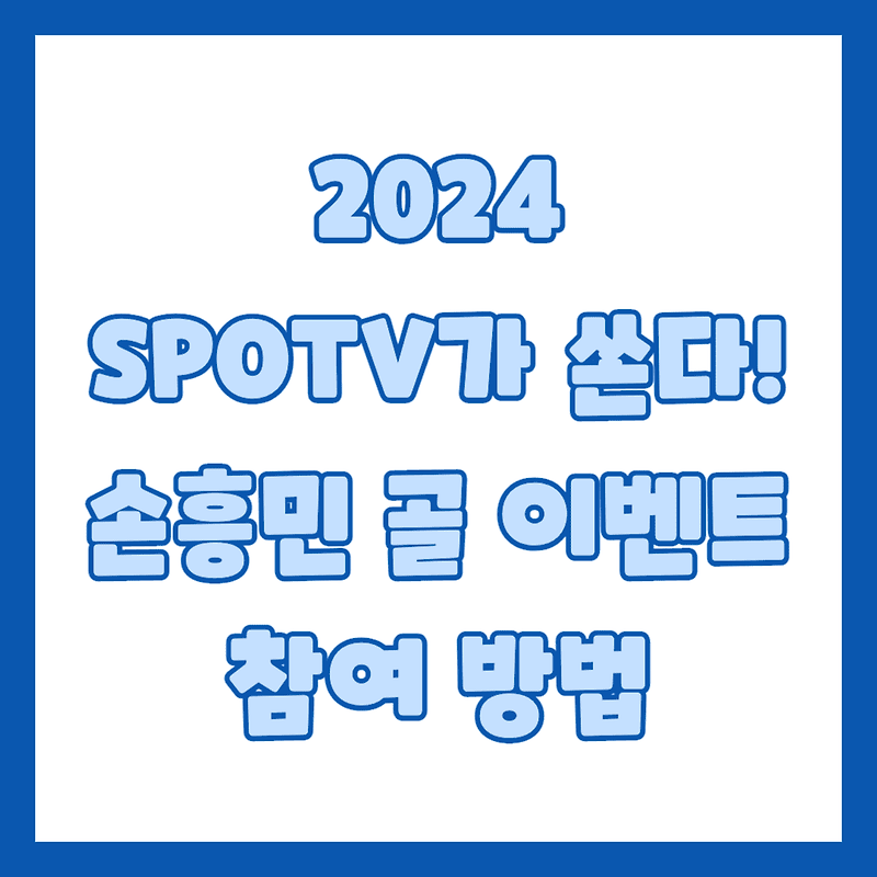 2024 SPOTV 스포티비 손흥민 골 이벤트 참여 방법 및 혜택