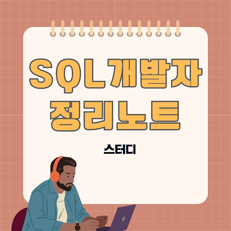 [정리노트] SQLD 2024년 개정판 - 함수