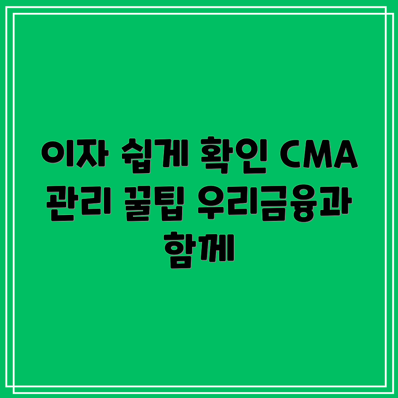 우리won cma note 이자 확인: 효과적으로 관리하는 법