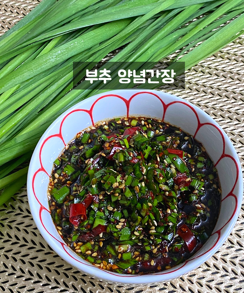 부추 양념장 만들기 부추 영양성분