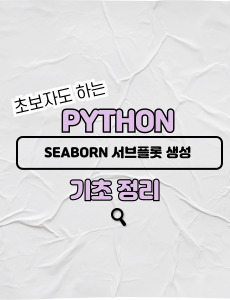 Python seaborn 서브플롯 생성 기초 정리