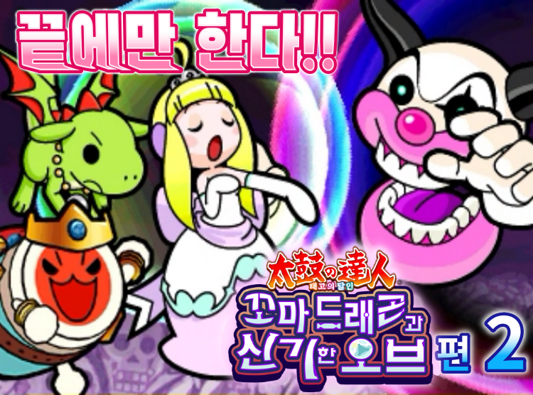 끝에만 한다!! 태고의 달인 3DS1-2