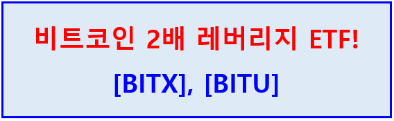 [BITX], [BITU] 비트코인 2배 레버리지 ETF를 알아보자!