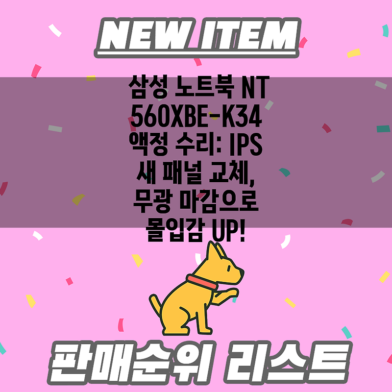 삼성 노트북 NT560XBE-K34 액정 수리: IPS 새 패널 교체, 무광 마감으로 몰입감 UP!