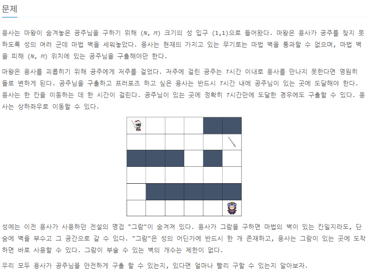 [백준] 17836번: 공주님을 구해라! (JAVA)