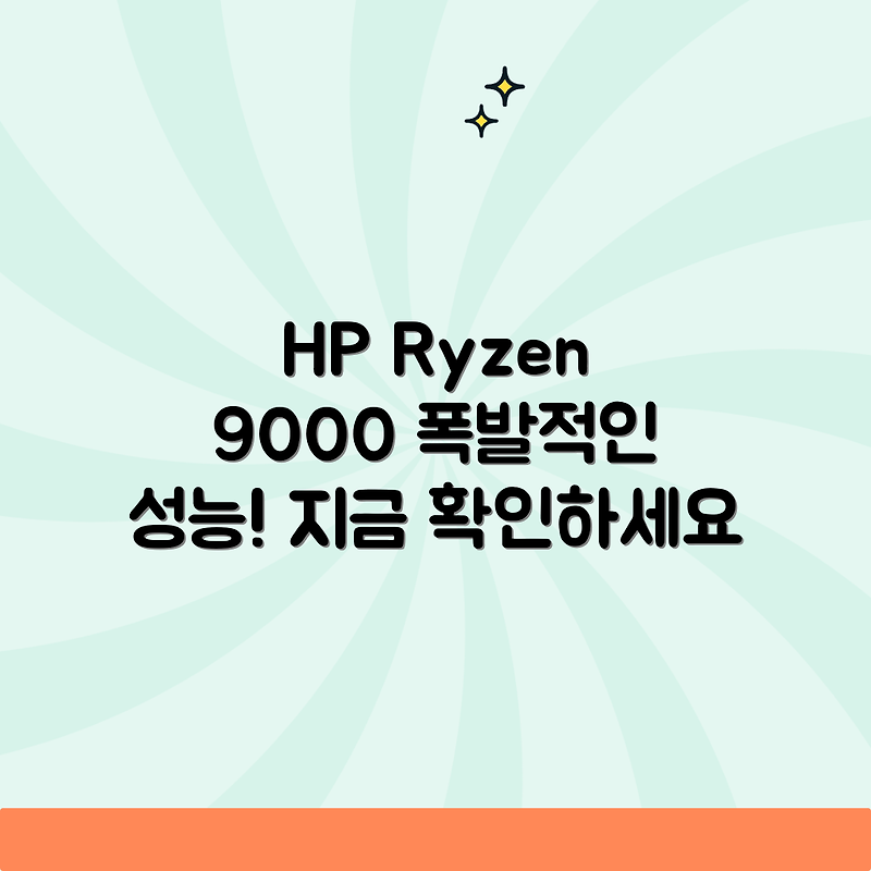 HP, AMD Ryzen 9000 본체: 상상을 초월하는 성능!