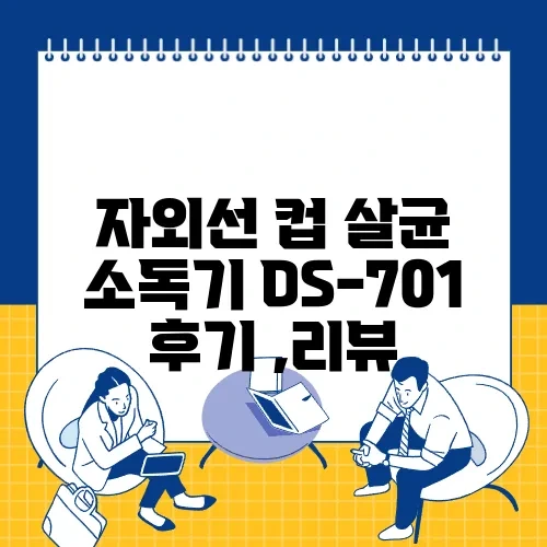 자외선 컵 살균 소독기 DS-701 후기 ,리뷰