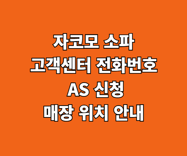 자코모 소파 고객 서비스센터 전화번호 및 AS 신청 매장 위치 안내
